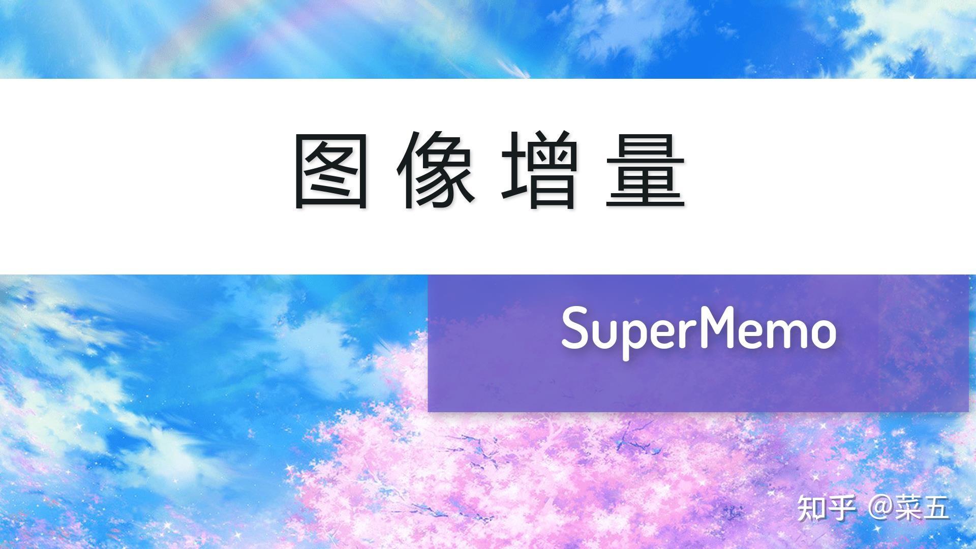 (20220404周一)01演示_关于SuperMemo图像增量学习的前期准备 - 知乎