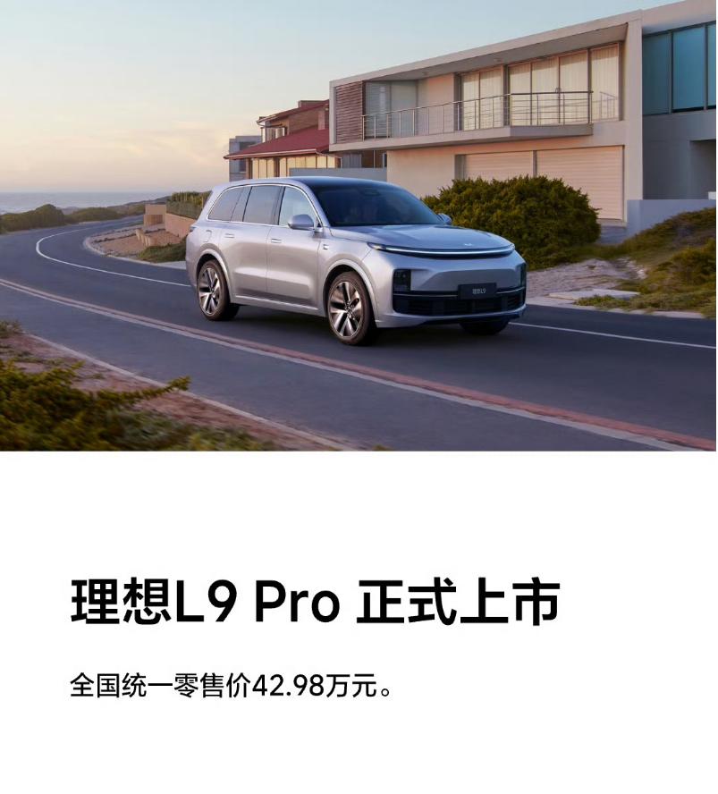 售价42.98万元 理想L9 Pro正式上市 - 知乎