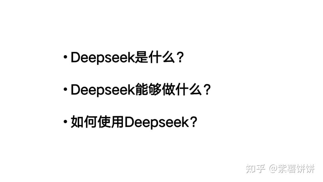 史上最全！104页《DeepSeek从入门到精通》（附下载方法） - 知乎