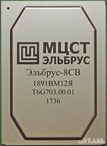 俄罗斯自研CPU盘点系列一，最强的Elbrus，军民两用，曾用于S400 - 知乎