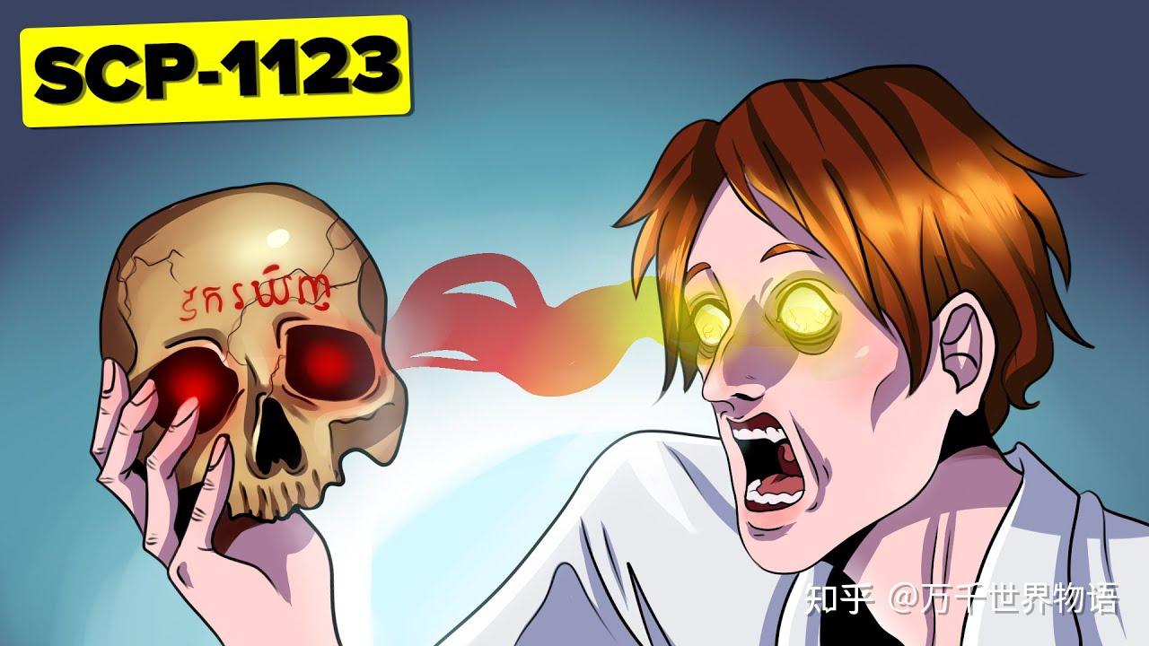 SCP-1123 - 暴行头骨 - 知乎