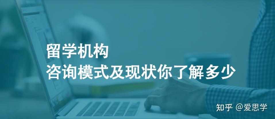留学机构咨询模式及现状你了解多少 知乎