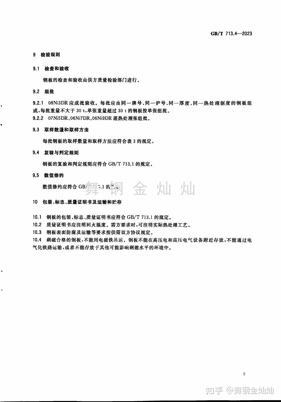 GB/T713-2023承压设备用钢板和钢带 - 知乎