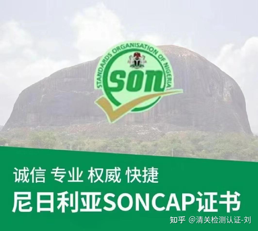 认证介绍 | 尼日利亚SONCAP认证 - 知乎