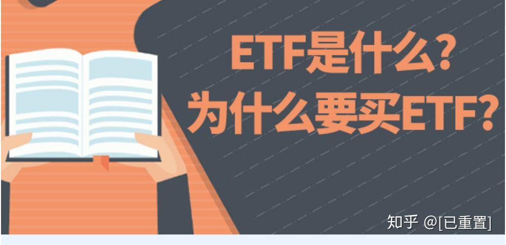 ETF是什么？为什么要买ETF？ - 知乎