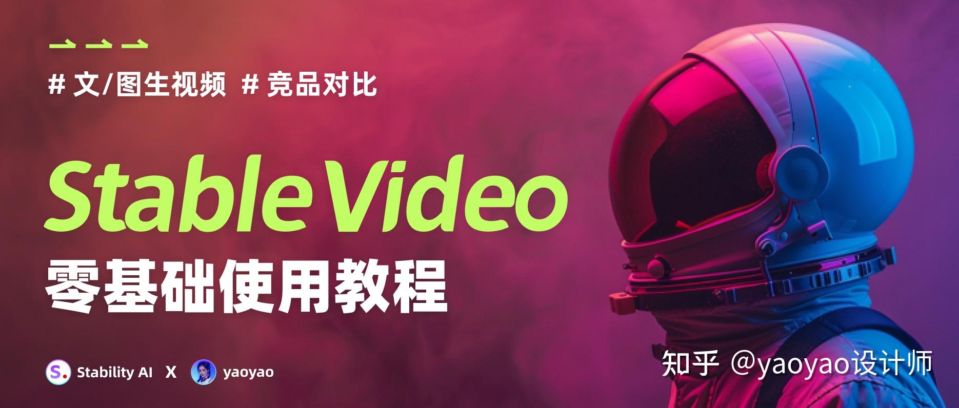 Stable Video零基础使用教程及应用案例 - 知乎