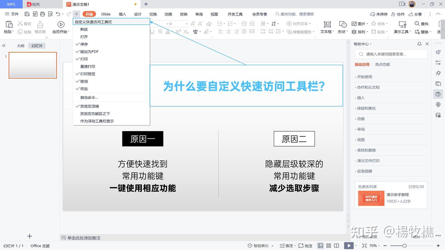WPS Office 演示模块-快速访问工具栏的设置 - 知乎