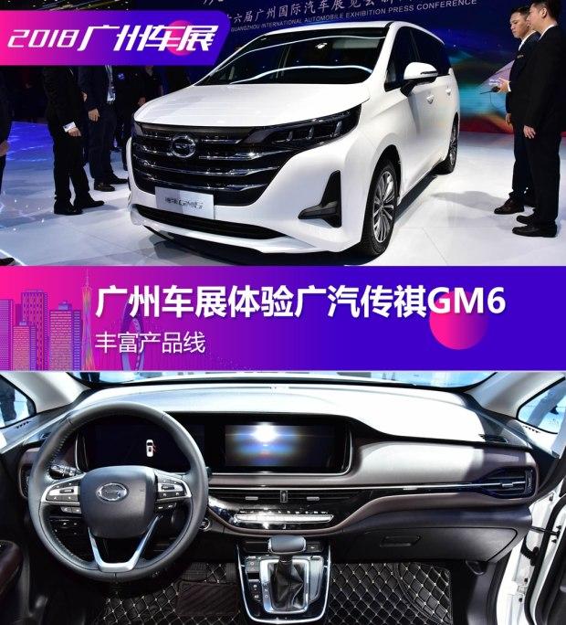 丰富产品线 广州车展体验广汽传祺GM6 - 知乎