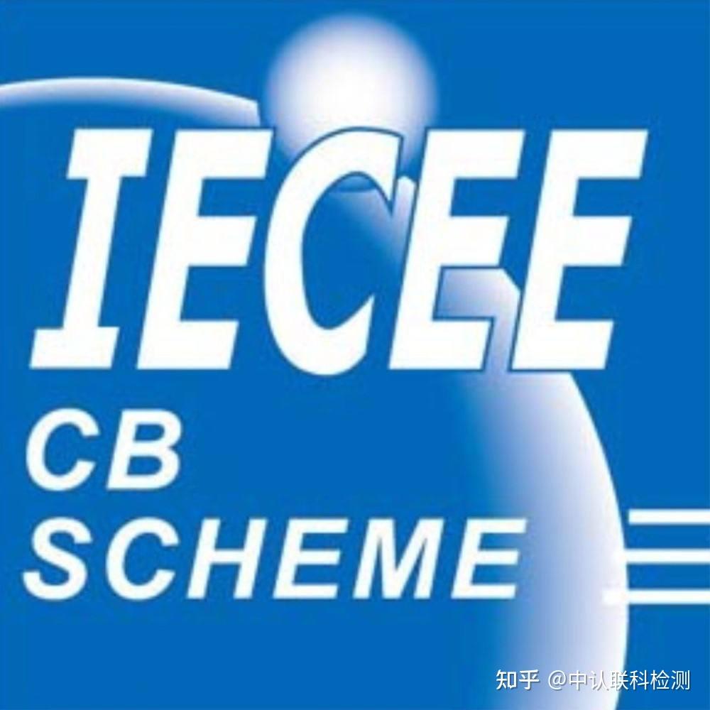 锂电池CB认证的相关介绍 - 知乎