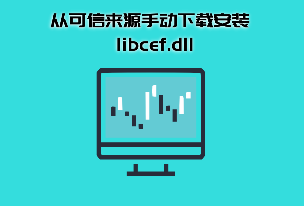 电脑文件libcef.dll丢失怎么办？libcef.dll的具体作用是什么 - 知乎