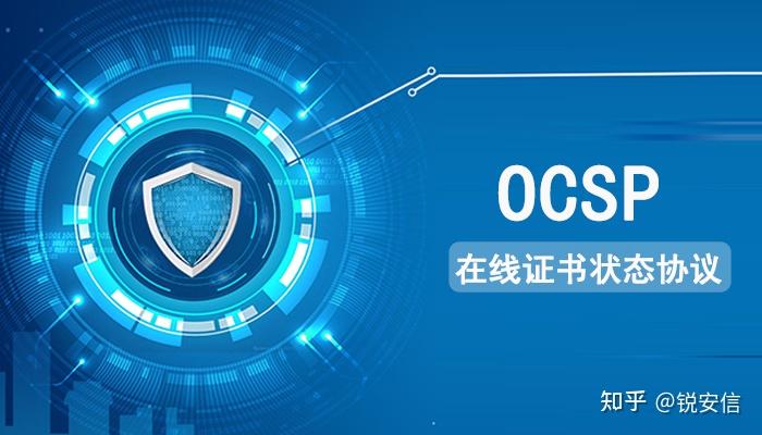 什么是OCSP？OCSP有什么作用？ - 知乎