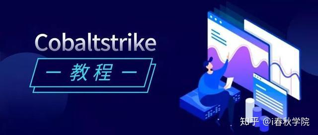 Cobalt Strike系列教程第二章：Beacon详解 - 知乎