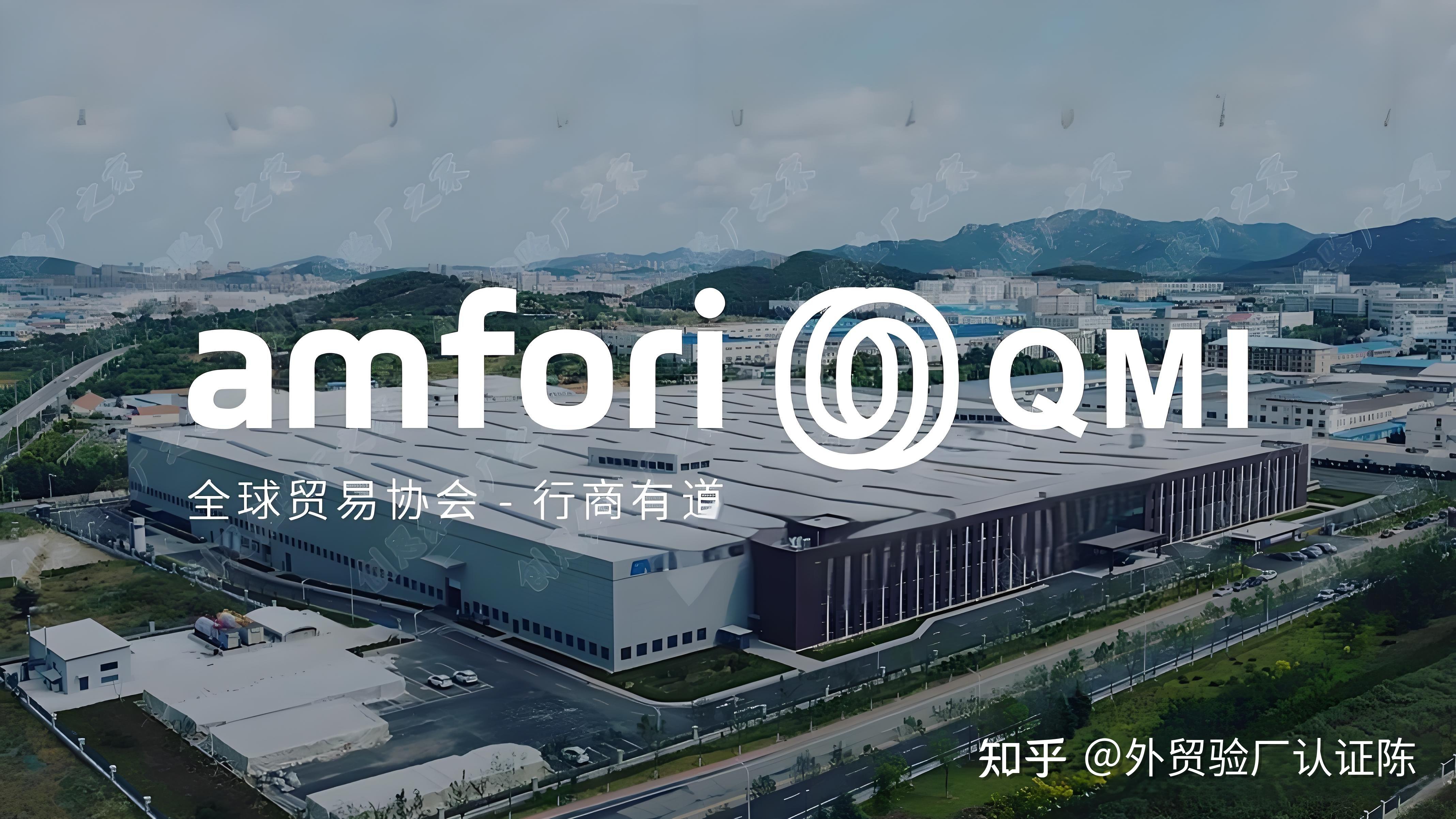 什么是amfori QMI质量验厂呢？ - 知乎