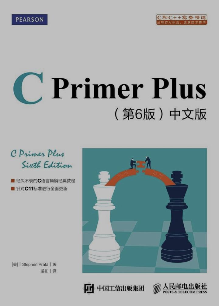 读 Stephen Prata 之 《C Primer Plus （第6版） 中文版》 - 知乎