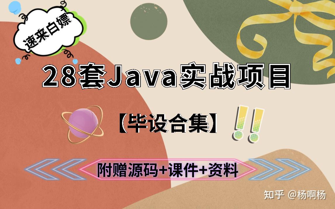 28套java实战项目大合集 知乎