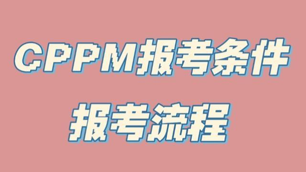 cppm报考条件是什么？cppm报考条件 - 知乎