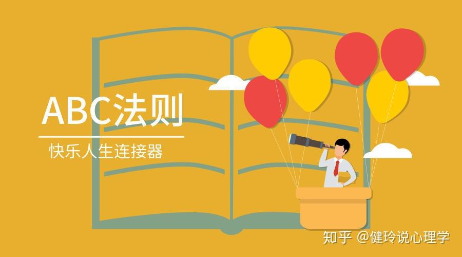 健玲，盼望心理学，如何管理自己的情绪，ABC理论是合理情绪治疗的核心 - 知乎