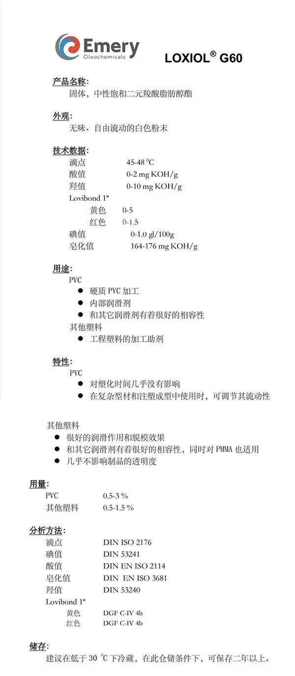 意慕利 Emery内部润滑剂LOXIOL G60 无味白色粉末PVC - 知乎