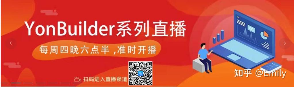 Yonbuilder直播预约第五期 震惊!前端扩展函数实现特色化需求原来如此简单! 知乎