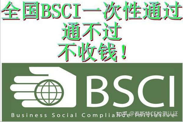 商业社会标准认证（BSCI验厂认证）如何申请？ - 知乎