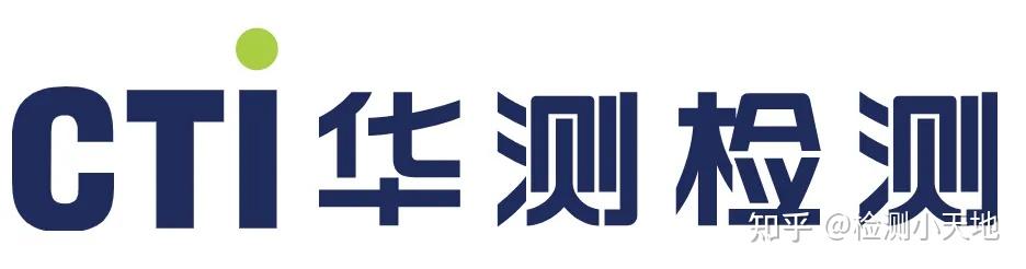 一文读懂丨华测(CTI)检测报告和认证介绍 - 知乎