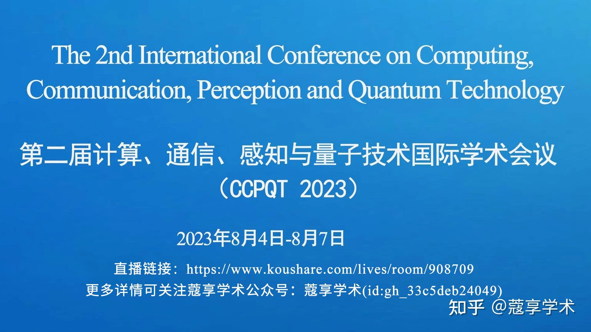 【直播预告】第二届计算、通信、感知与量子技术国际学术会议（ccpqt 2023） 知乎