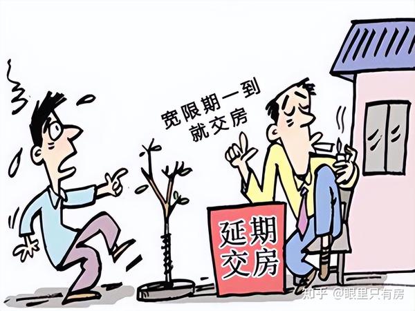 2022下半年，开发商延期交房屡禁不止，教你5个方法解决这个麻烦！ 知乎