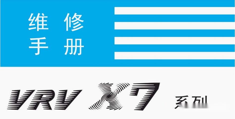 大金 日立 三菱 格力 美的 海尔等品牌内部技术维修手册，干货十足 - 知乎