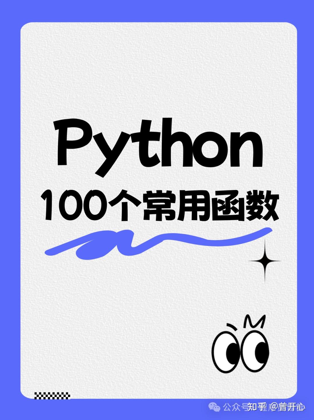 【合集】Python100个常用函数：Python 编程的得力助手！（附视频教程及电子文档） - 知乎