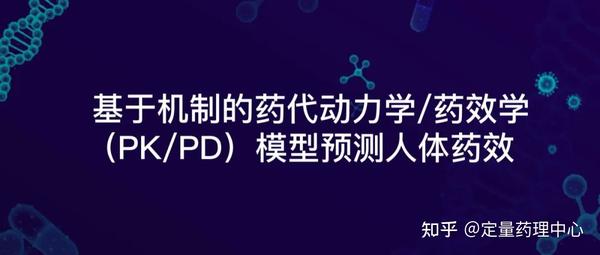 PKPD模型-基于机制的药代动力学/药效学（PK/PD）模型预测人体药效 - 知乎
