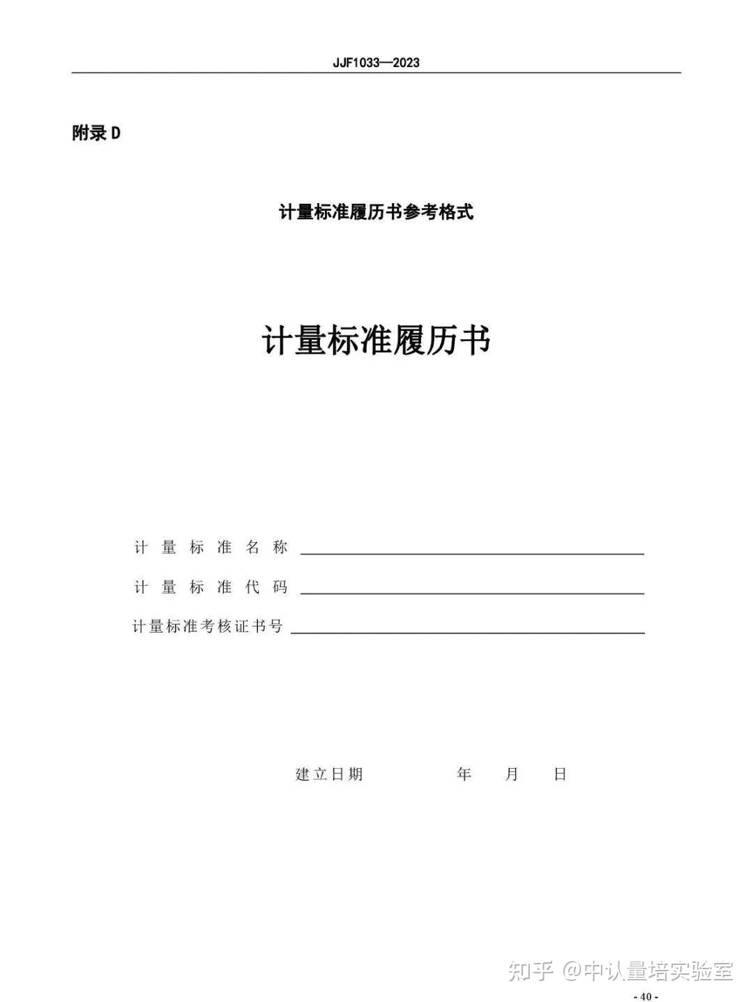 JJF1033—2023计量标准考核规范 2023-09-15实施 - 知乎