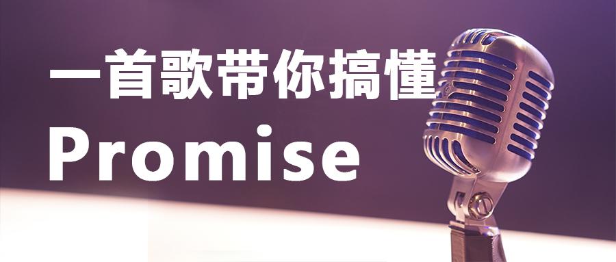 一首歌带你搞懂Promise - 知乎