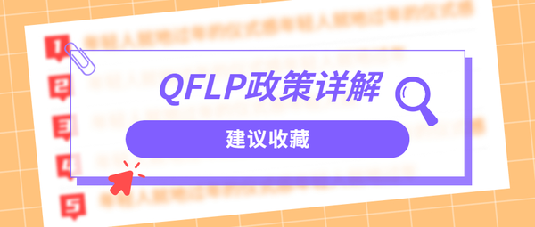 2021海南私募QDLP与QFLP政策解读|海南QFLP注册无限制要求 - 知乎