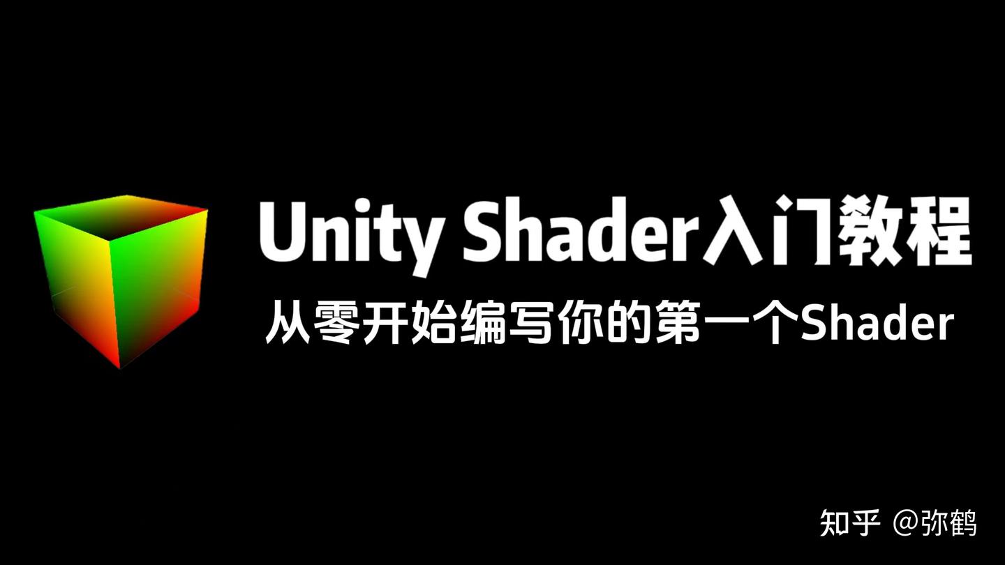 Unity Shader 入门教程：从零开始编写你的第一个 Shader - 知乎