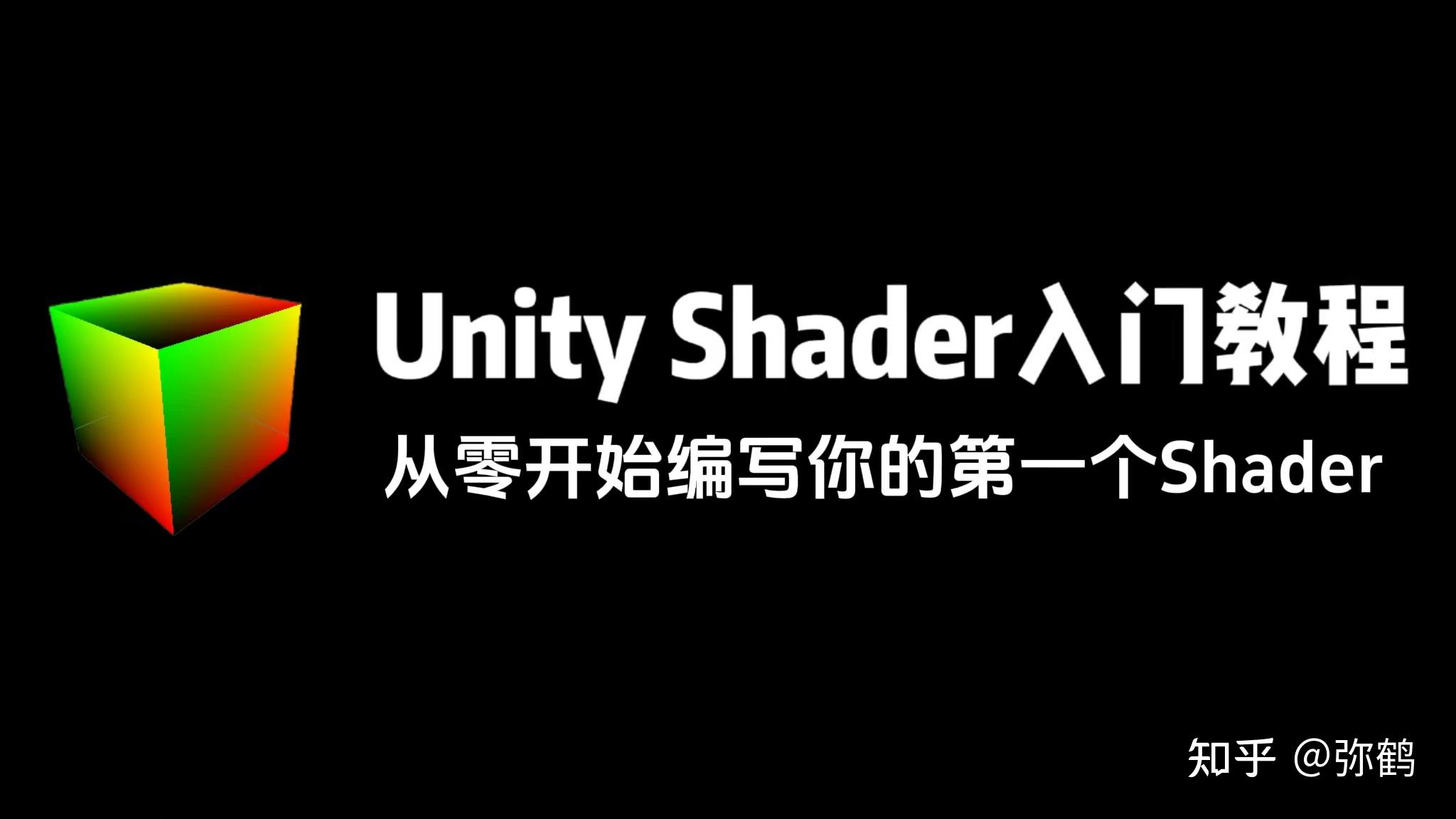 Unity Shader 入门教程:从零开始编写你的第一个 Shader 知乎