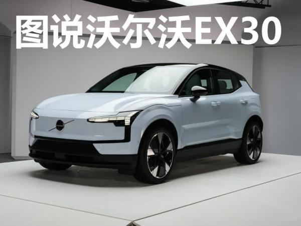 大空间豪华小型SUV 沃尔沃EX30实拍图解 - 知乎
