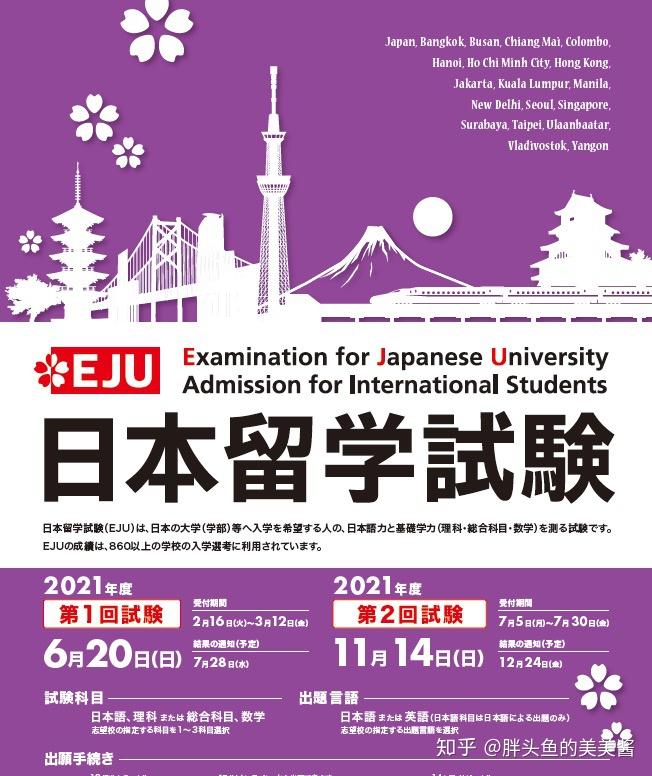 2021年EJU留考变更要点！附留考日程安排！ - 知乎