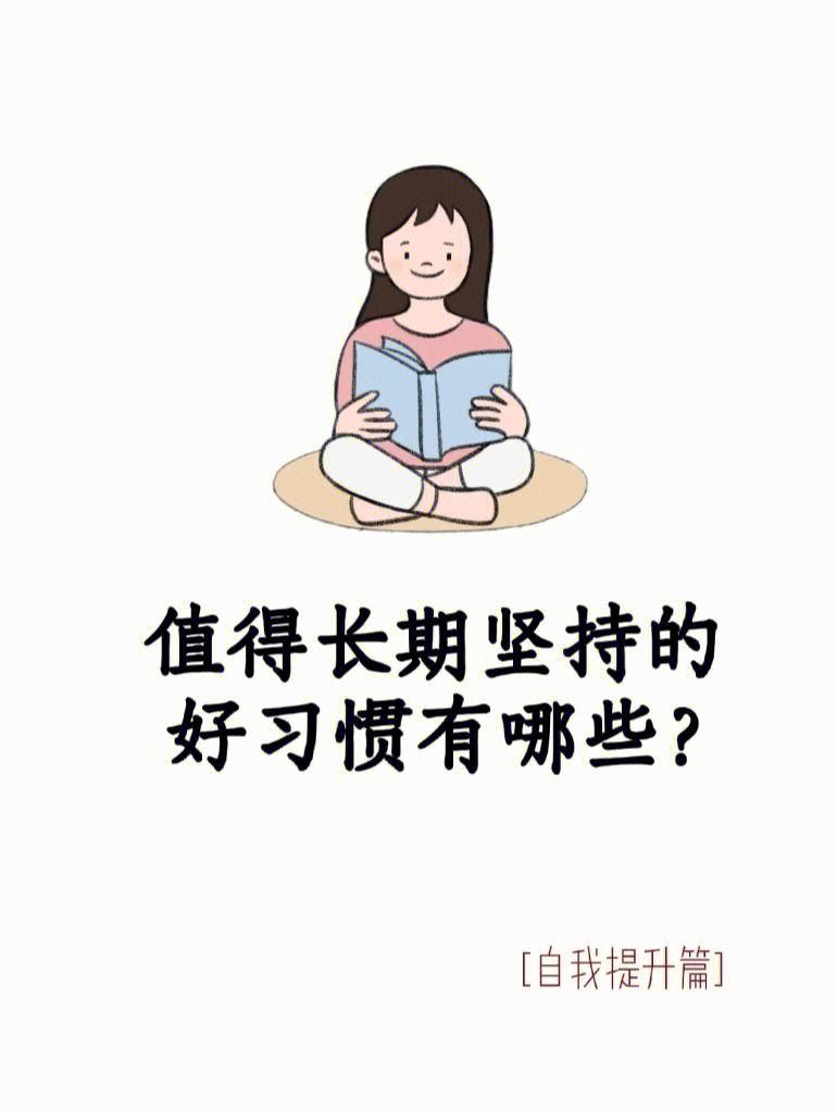 有哪些值得长期坚持下去的好习惯？ 知乎