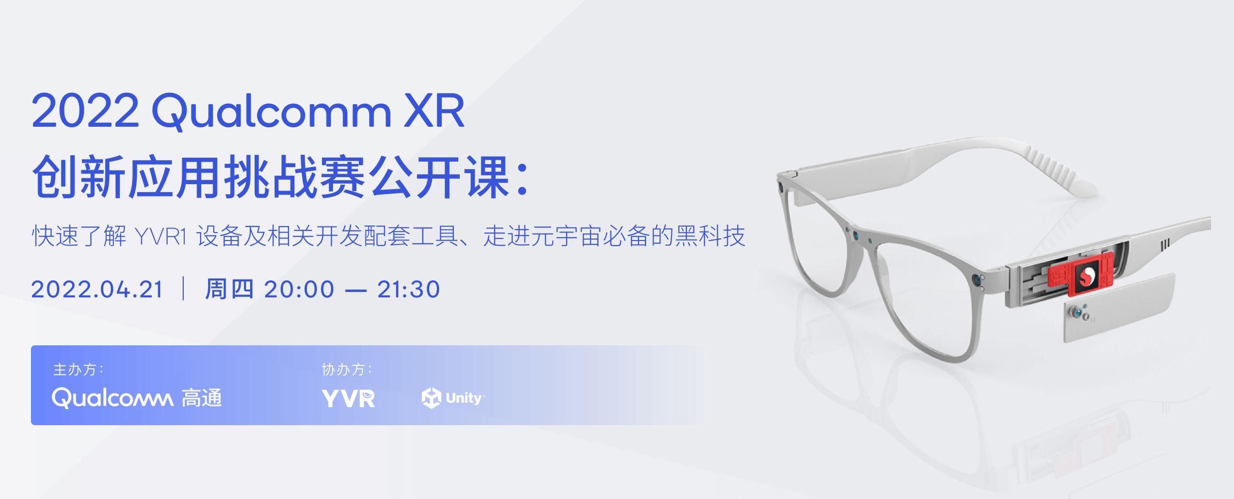 高通XR大赛4月21日免费公开课：YVR VR开发、Unity XR元宇宙开发分享 - 知乎
