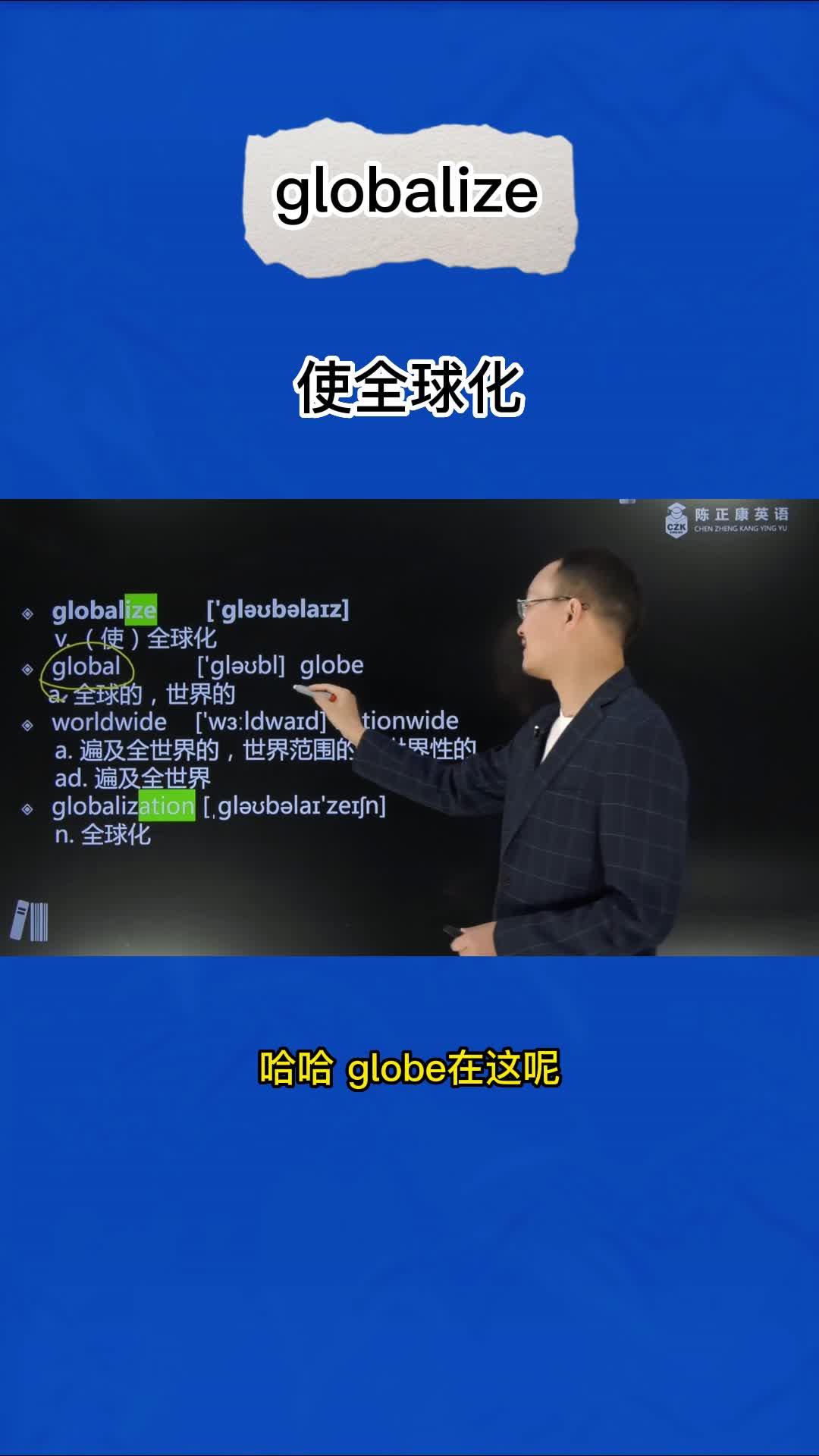 globalize（使全球化）：英语单词超详解，1分钟巧记globalize（使全球化） - 知乎