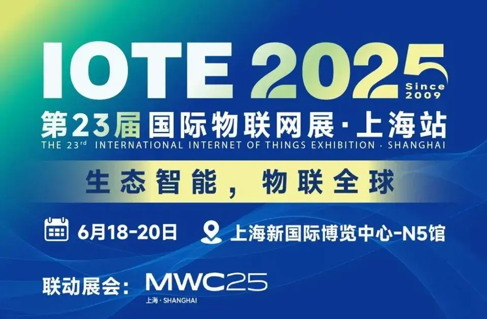 5G时代神助攻！IOTE 2025上海物联网展，6月18-20日MWC联动逆天来袭！附展商图 - 知乎