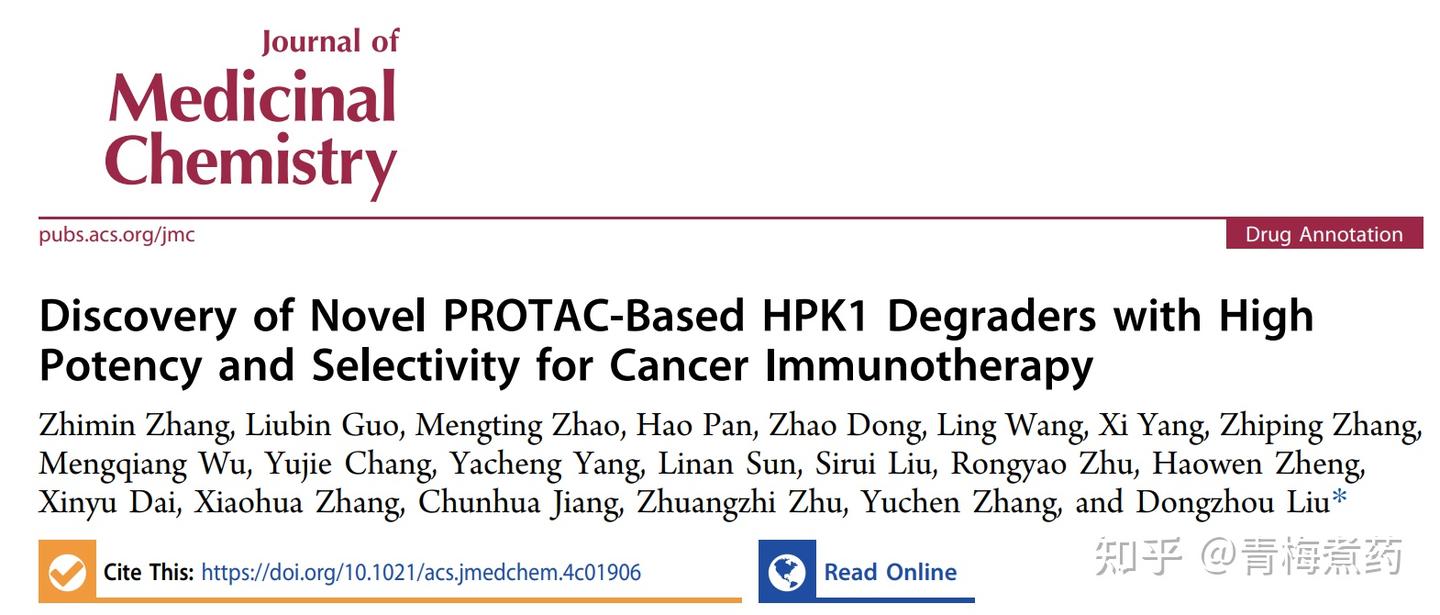 JMC|发现新型用于癌症免疫治疗的高效的、选择性的基于PROTAC的HPK1降解剂 - 知乎