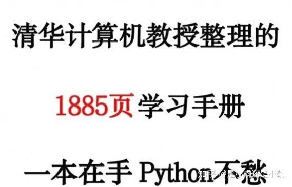 清华教授说学完这1885页Python超全学习笔记，你的Python就稳了 - 知乎
