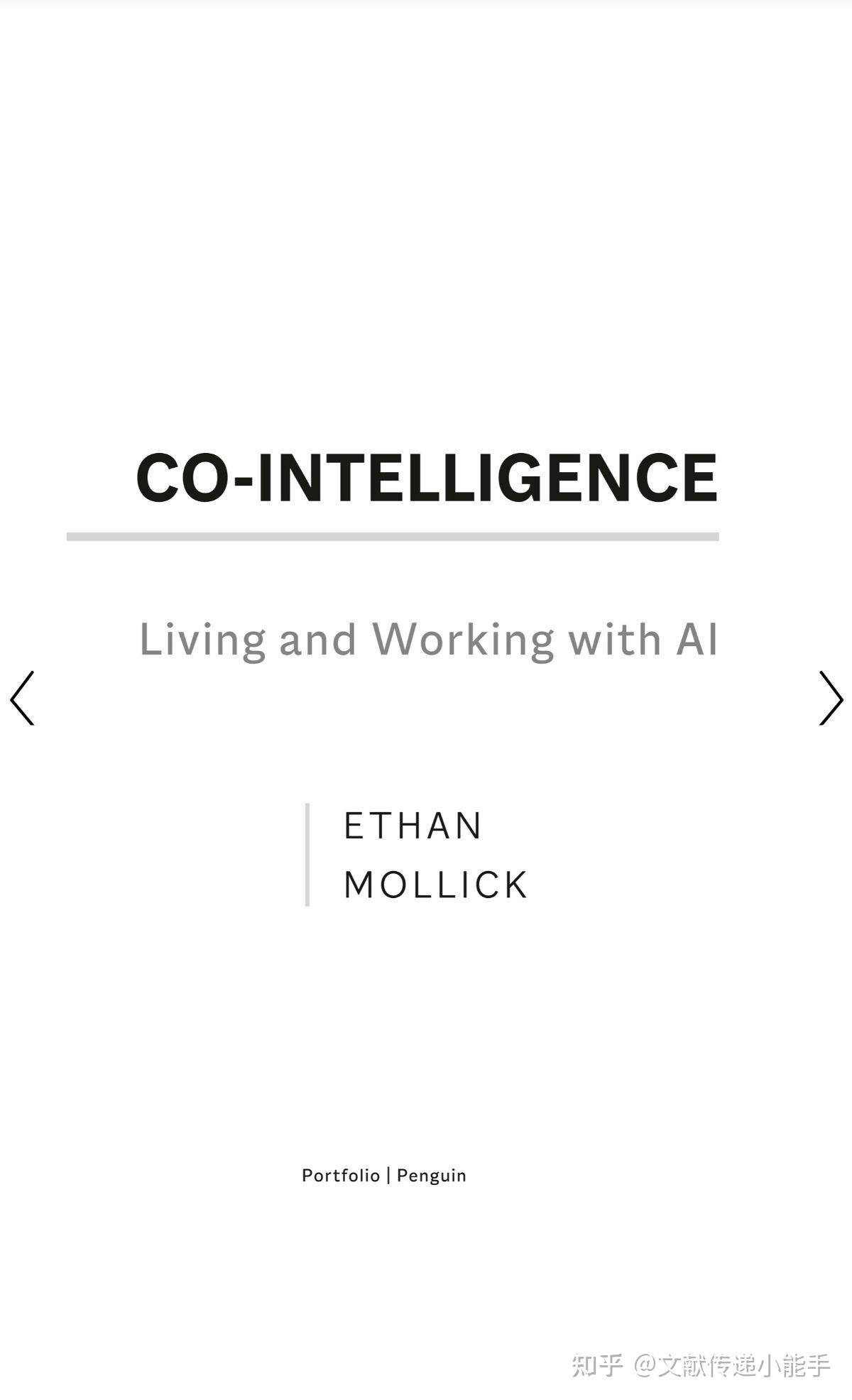 Co-Intelligence: Living and Working with AI by Ethan Mollick - 知乎