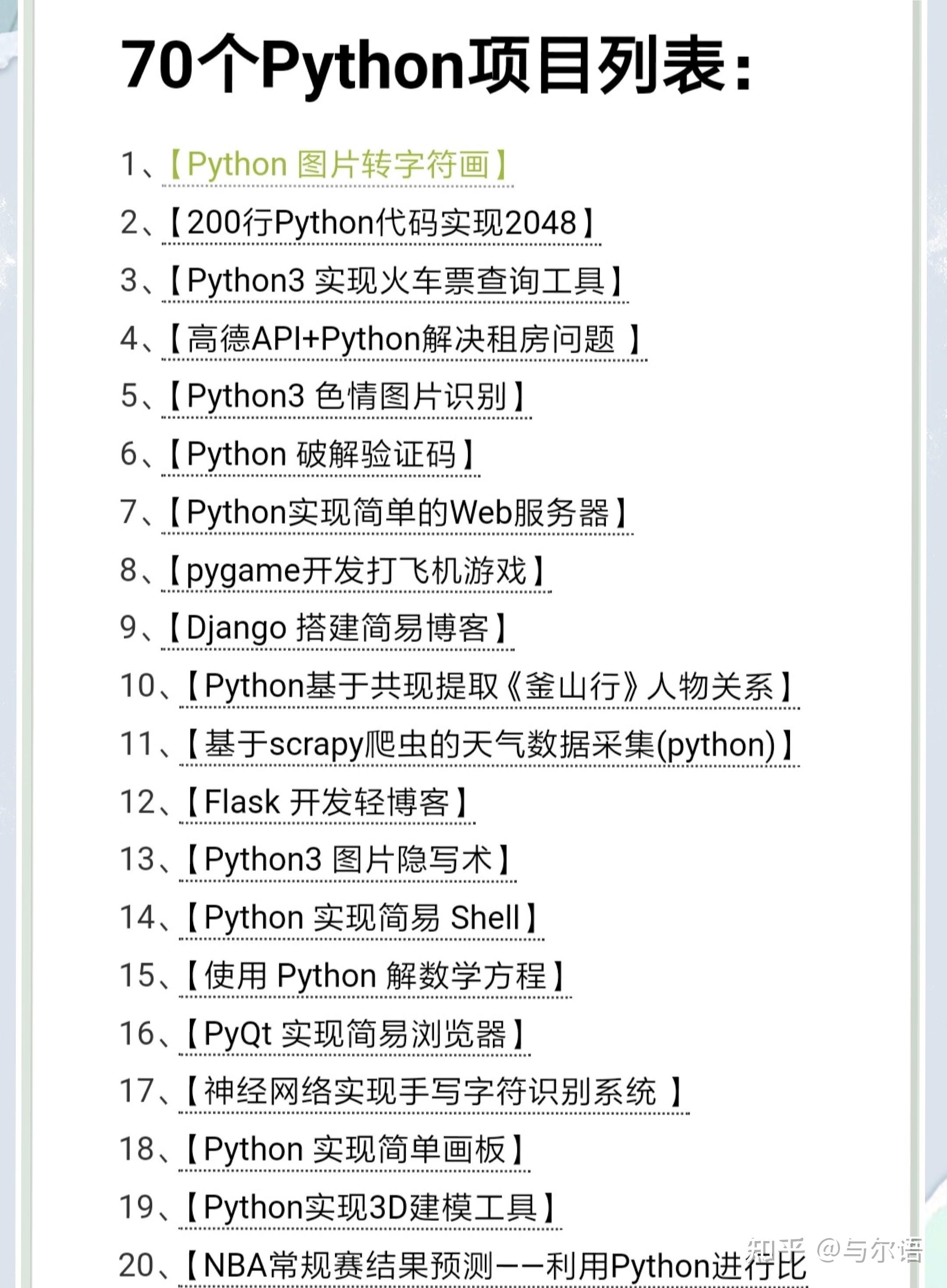 70个python练手项目，推荐给缺少python项目实战经验的人 知乎