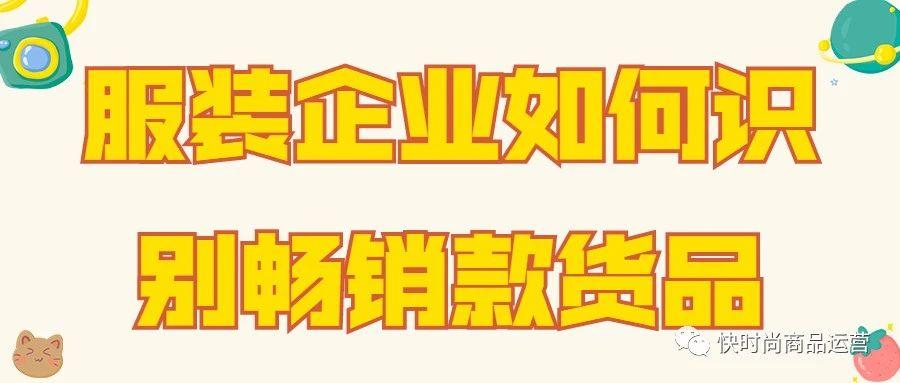 服装企业如何识别畅销款货品 知乎