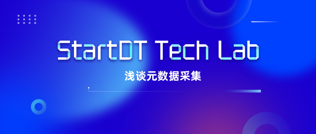 浅谈元数据采集 | StartDT Tech Lab 10 - 知乎