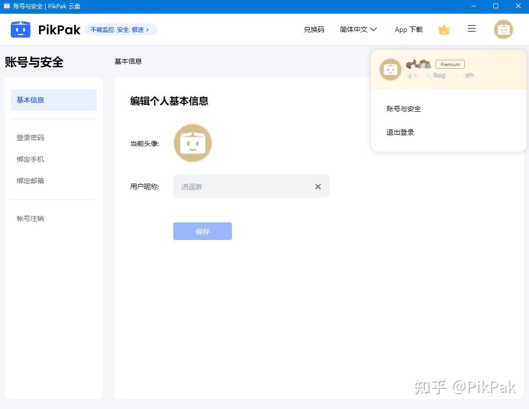 PikPak网盘 官方PC版上线 附下载地址 - 知乎