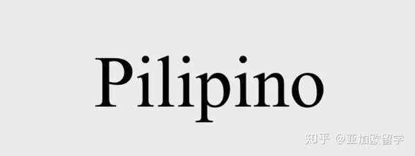 菲律宾人：Filipino，Pilipino，Pinoy，Philippines区别在哪里？ - 知乎