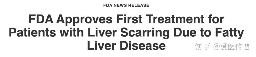 里程碑！首款非酒精性脂肪性肝炎(NASH/MASH)治疗药物获FDA批准 - 知乎
